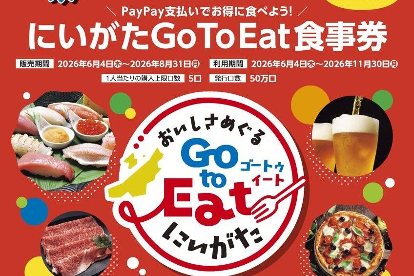 県内在住者限定「Go To Eat」6月4日から販売開始！電子決済のみ、1万円で1万2500円分利用可 | 新潟日報