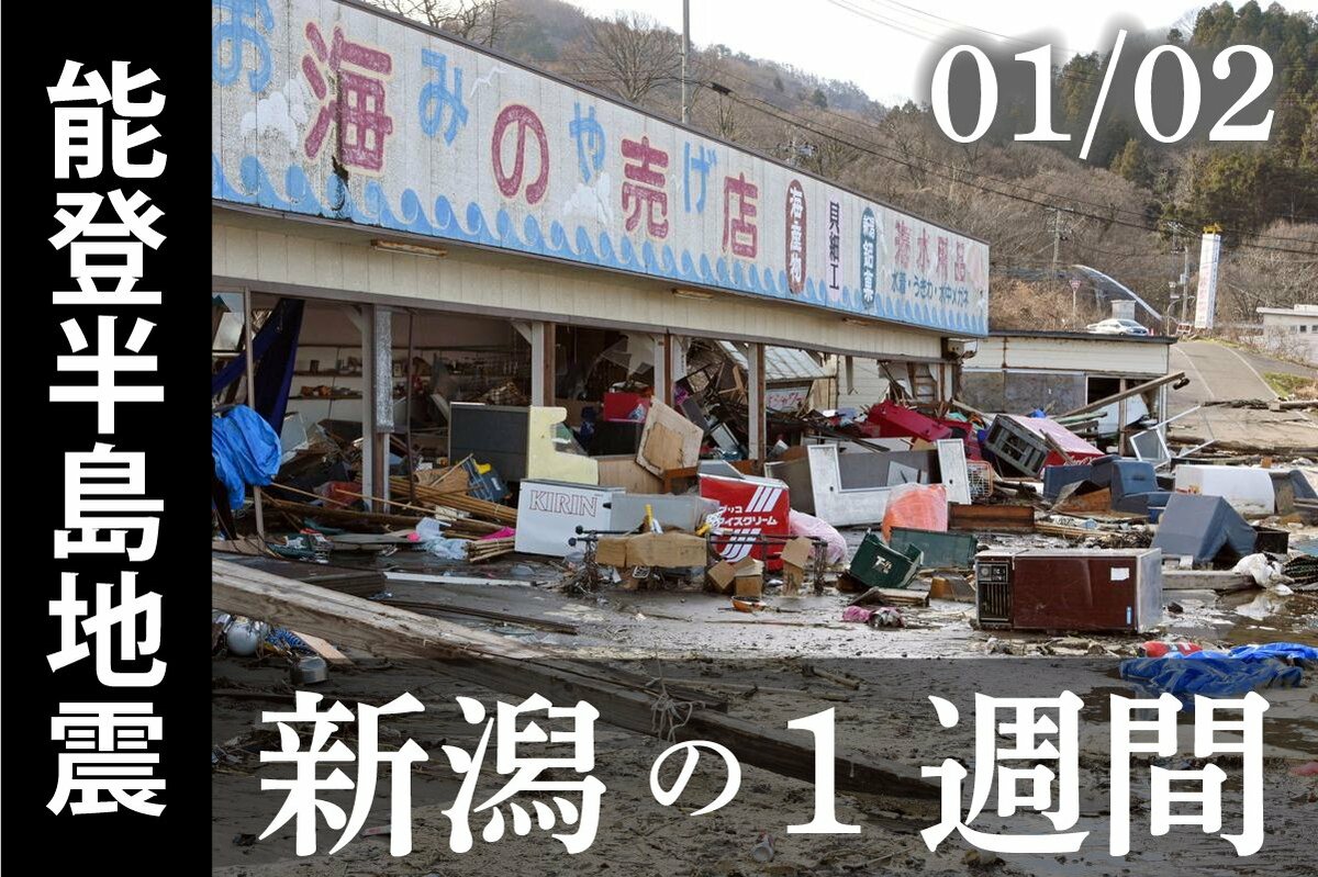 写真特集[ドキュメント新潟の1週間・能登半島地震]1月2日編 一夜明け被害の状況まざまざと 不安な日々は続く… | 新潟日報デジタルプラス