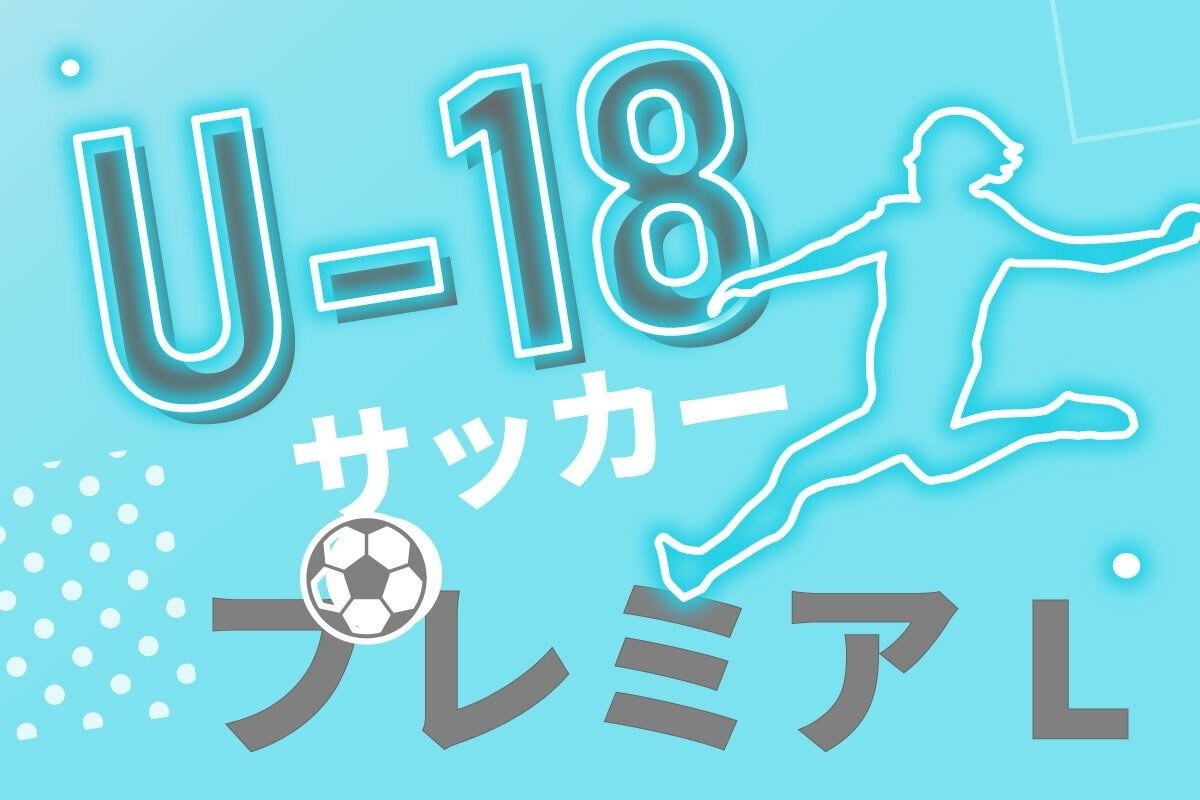 [サッカーU18・プレミアL]帝京長岡高（新潟）が4－0でファジアーノ岡山に快勝、FW安野匠ら後半にゴールラッシュ | 新潟日報デジタルプラス