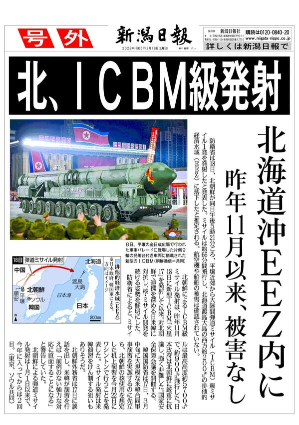【号外】北朝鮮、ICBM級発射 北海道沖EEZ内に落下 | 新潟日報デジタルプラス