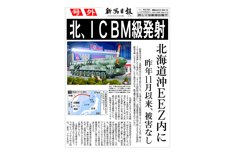 【号外】北朝鮮、ICBM級発射 北海道沖EEZ内に落下 | 新潟日報デジタルプラス