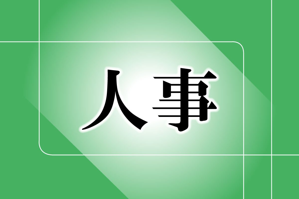 [人事]第四北越銀行（26年1月19日付） | 新潟日報